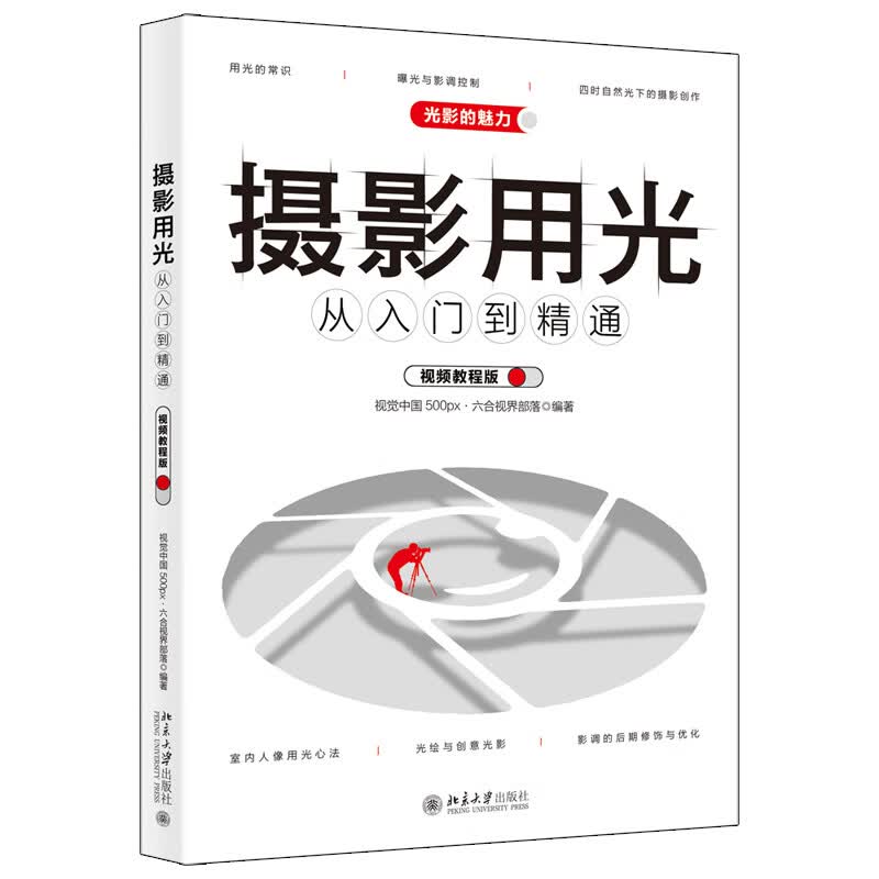 当当摄影用光从入门到精通（视频教程版）