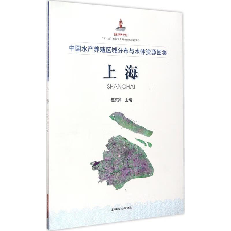 中国水产养殖区域分布与水体资源图集上海
