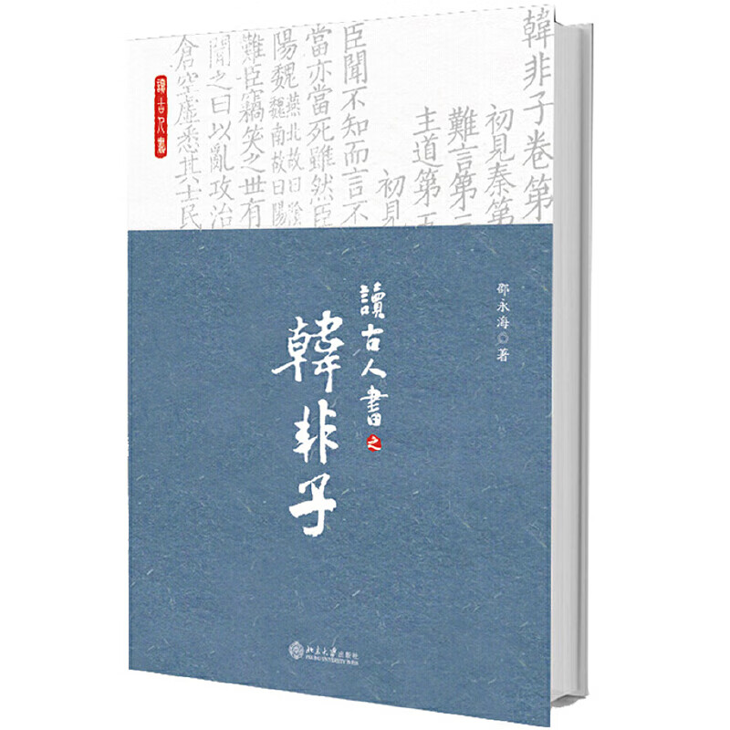 读古人书之《韩非子》