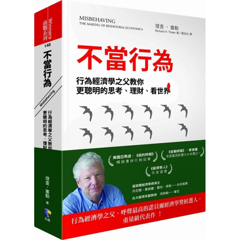 台版 不当行为 行为经济学之父教你更聪明的思考理财看世界企业管理商业理财财经企管