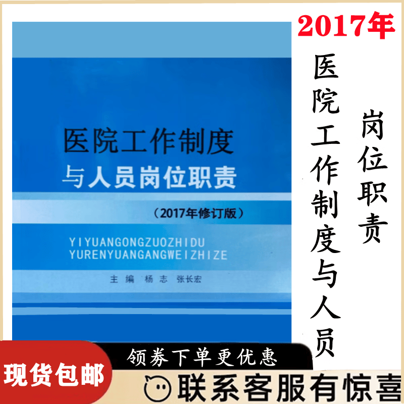 现货医院工作制度与人员岗位职责（2017修订版）杨志 张长宏