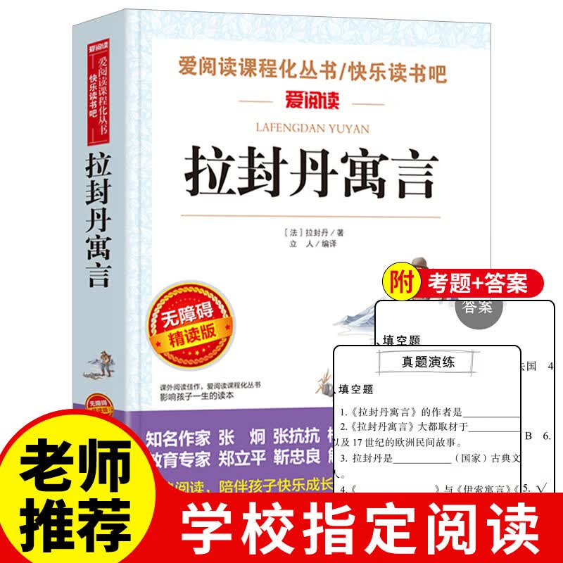 拉封丹寓言 书 小学生阅读课外书籍三年级必读经典书目老师读物原著完整版青少年儿童故事书6-1书