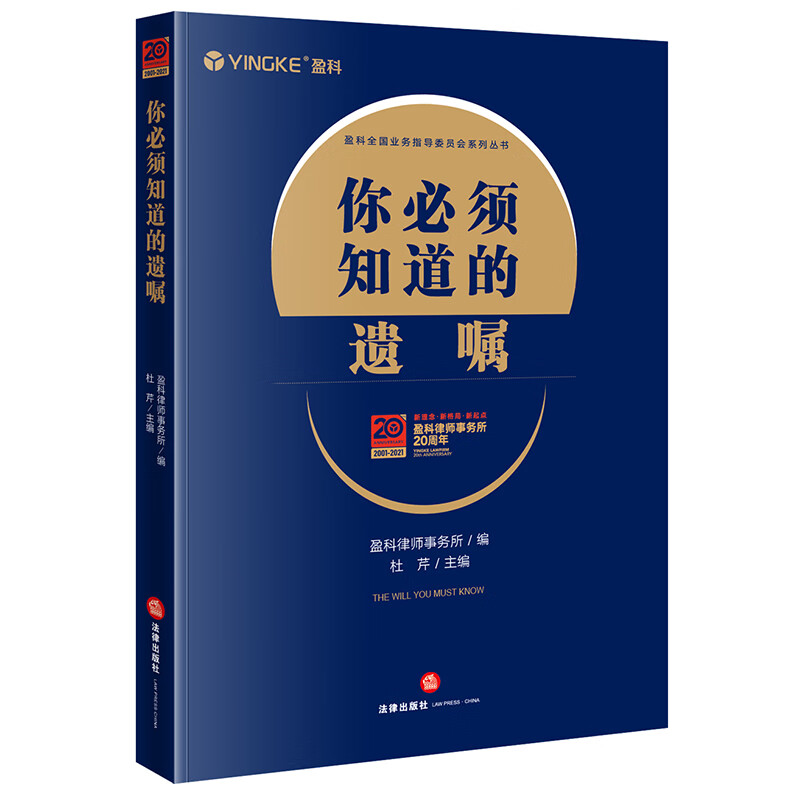 你必须知道的遗嘱 盈科律师事务所编 法律出版社