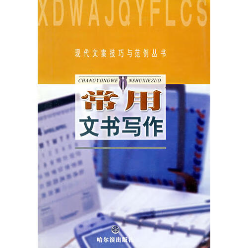 常用文书写作【特惠】