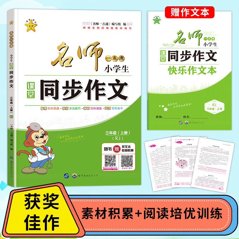 小学作文书大全三到六年级2023新版经典名师课堂同步作文人教版3四6五年级专项训练书部编版好词好句好段语文课5六年级入门辅导教材 三年级同步作文(上册)
