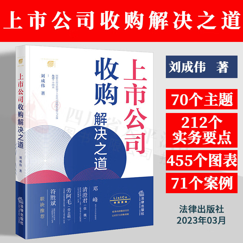 【现货速发】2023新书 上市公司收购解决之道 刘成伟 图解全面注册制下上市公司收购的管理与实操 法律出版社9787519762025
