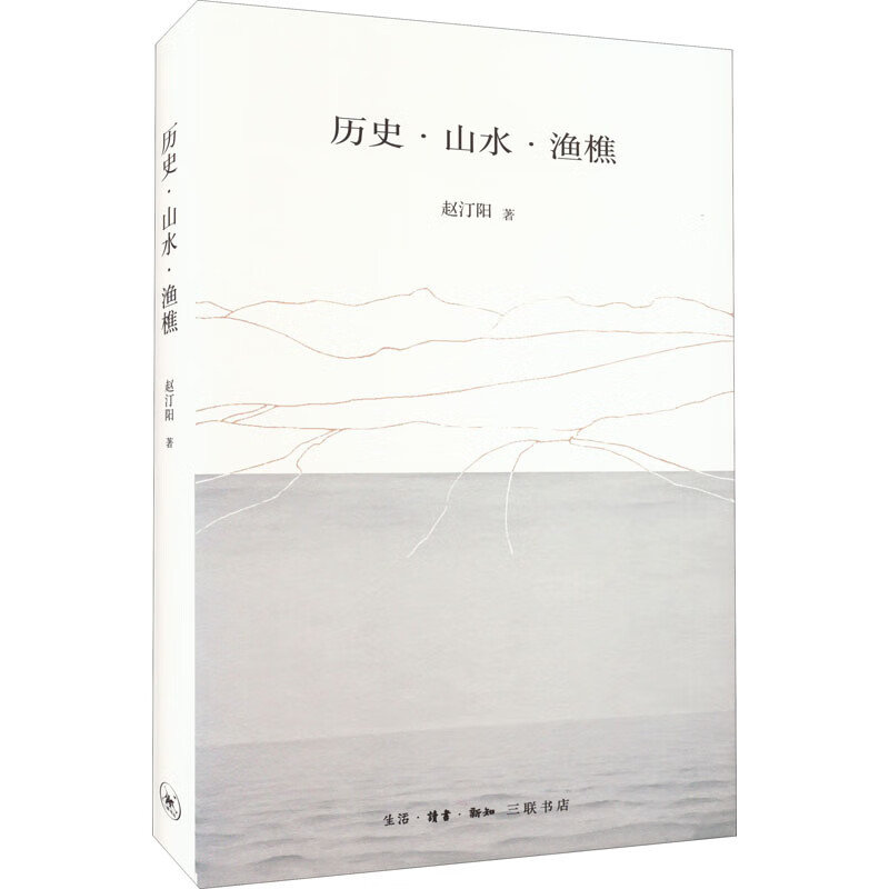 历史·山水·渔樵 图书
