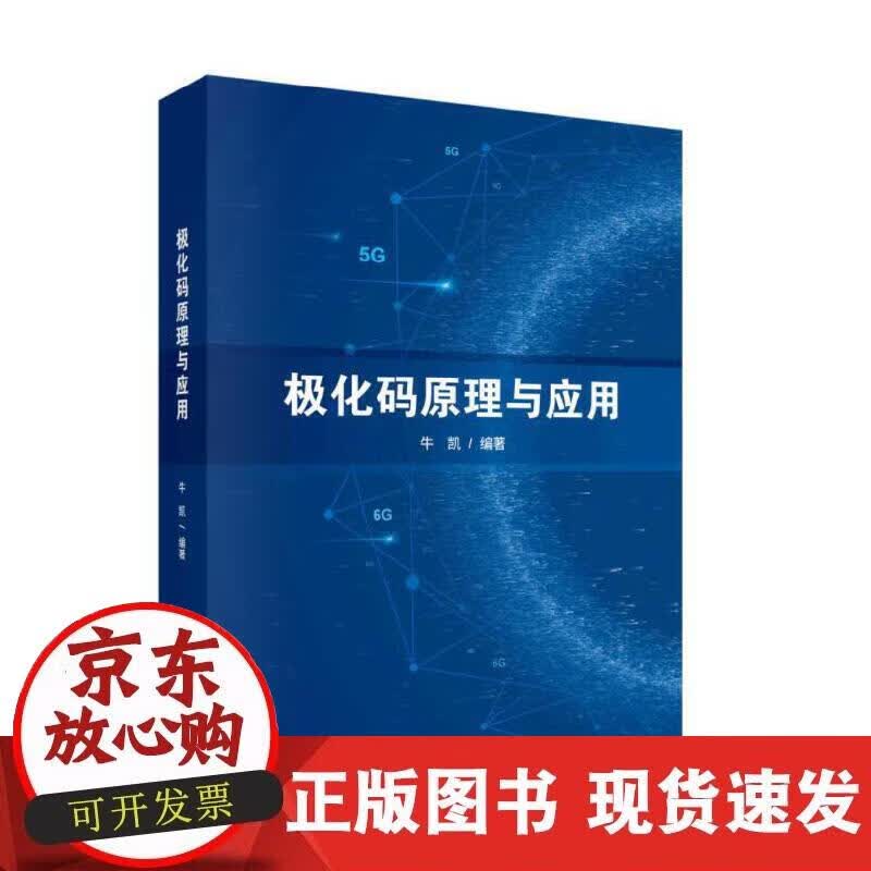【现货】极化码原理与应用