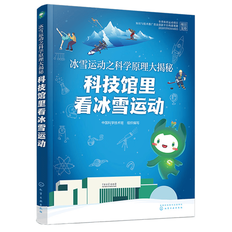 冰雪运动之科学原理大揭秘 科技馆里看冰雪运动 科技馆和奥运赛事结合 冰雪运动和展品科学原理结合 科技部大型课题科研成果