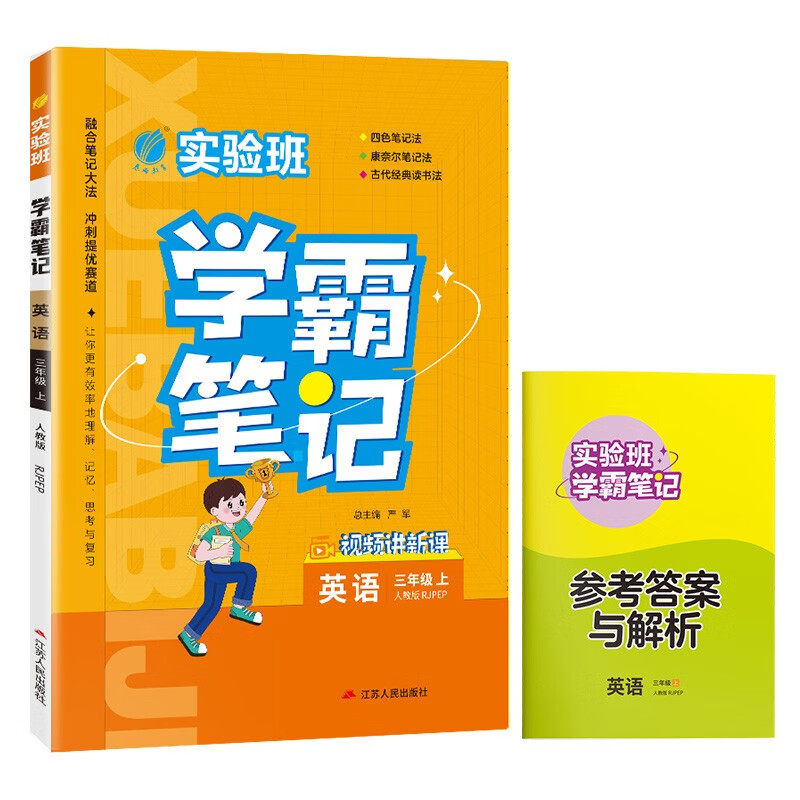 实验班学霸笔记 小学英语三年级上册 人教PEP 教材同步知识点解读解析课堂笔记 2023年秋