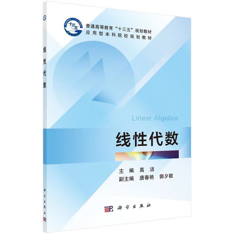 线性代数 高洁 科学出版社 9787030563217