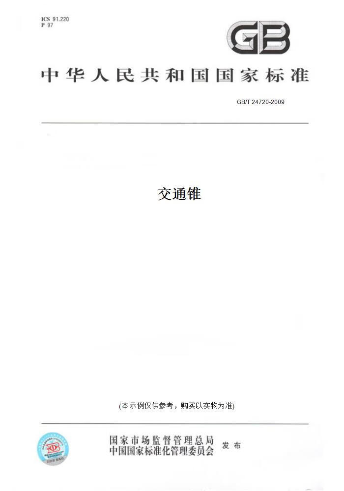 【纸版图书】GB/T 24720-2009交通锥