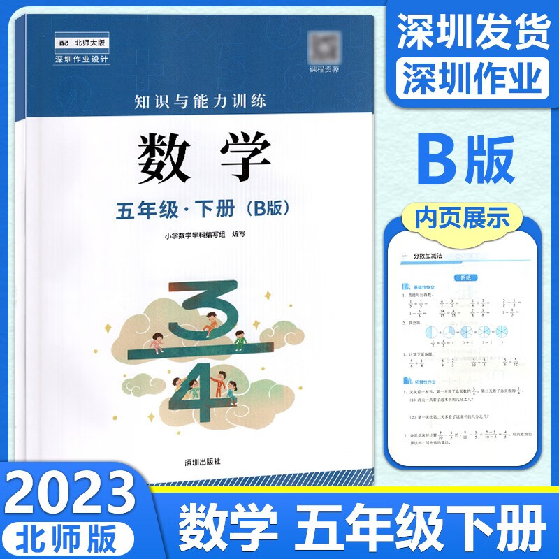 2023春 知识与能力训练 小学数学五年级下册B版 配小学数学北师版教材全新改版 小学数学5年级下册课堂练习辅导手册 深圳出版社