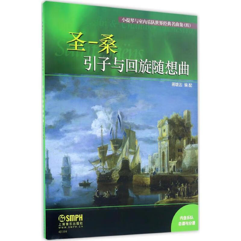 小提琴与室内乐队世界经典名曲集（四）·引子与回旋随想曲 蒋雄达 编配 上海音乐出版社