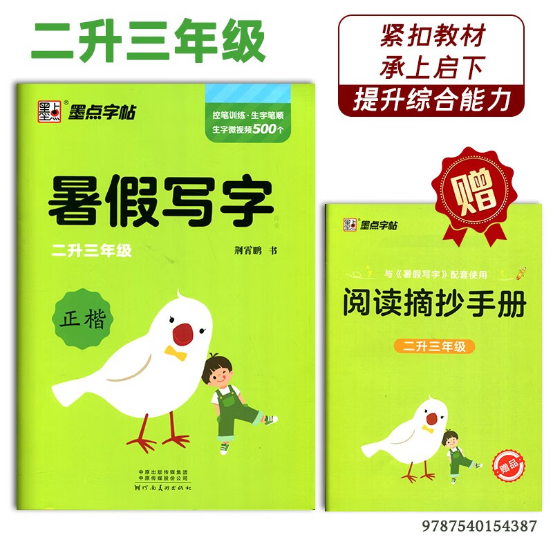 墨点字帖暑假写字一升二年级~七升八年级1~8年级可选复习下册预习上册控笔训练每日一练2023暑假新版荆霄鹏正楷 【暑假写字】二升三 暑假写字