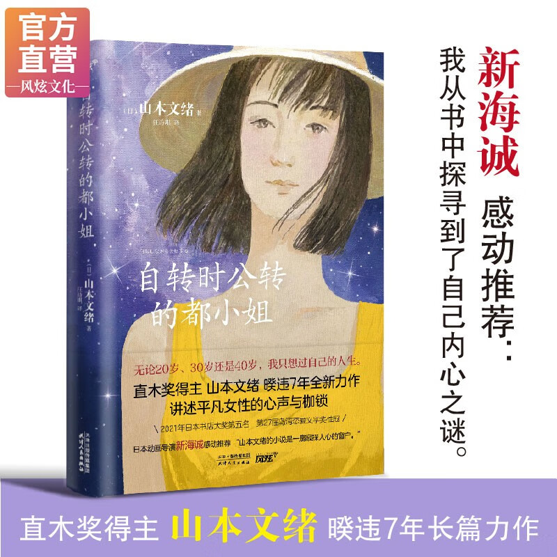 【官方直营】自转时公转的都小姐（新海诚感动推荐，直木奖得主山本文绪全新代表作）