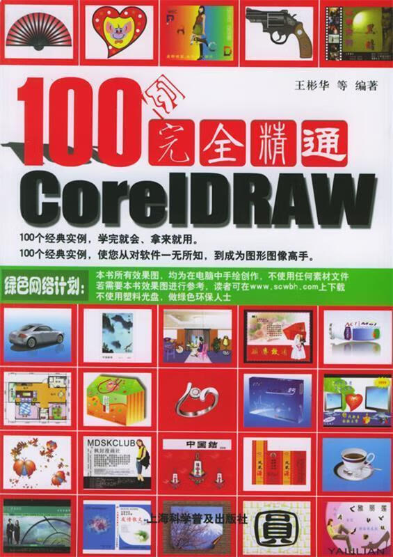 100例完全精通CoreIDRAW 王彬华 等编著