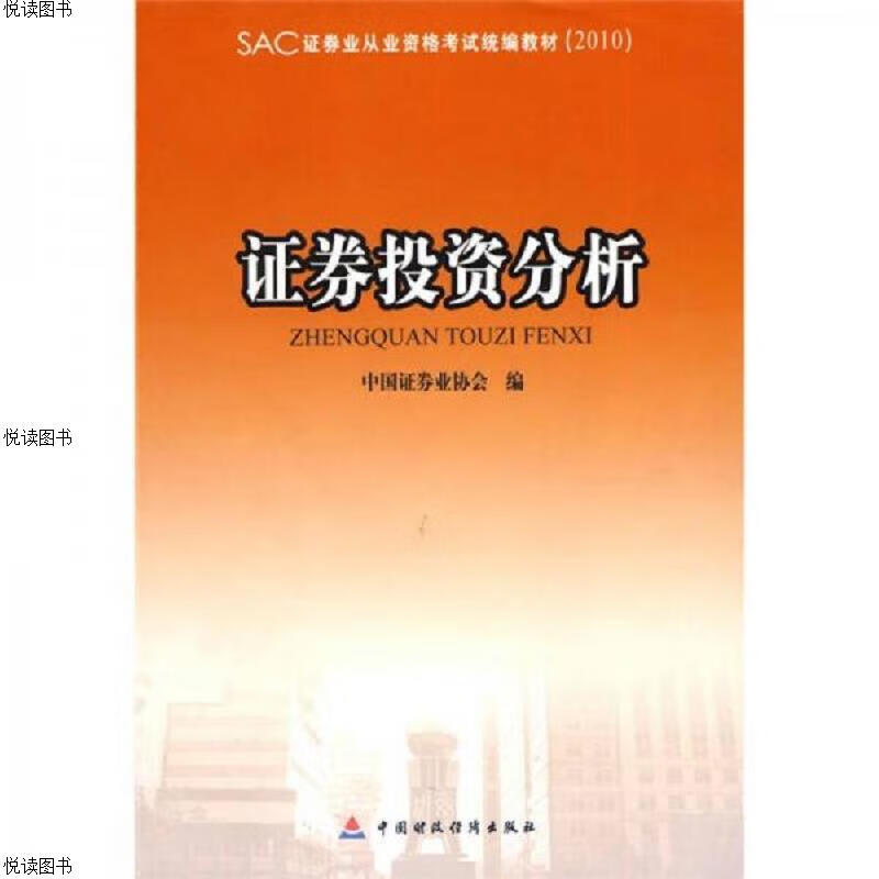 证券业从业资格考试统编教材：证券投资分析(2010)
