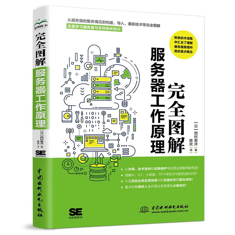 完全图解服务器工作原理 西村泰洋计算机科普书 图解服务器入门 服务器原理 服务器与系统架构 **水利水电出版社