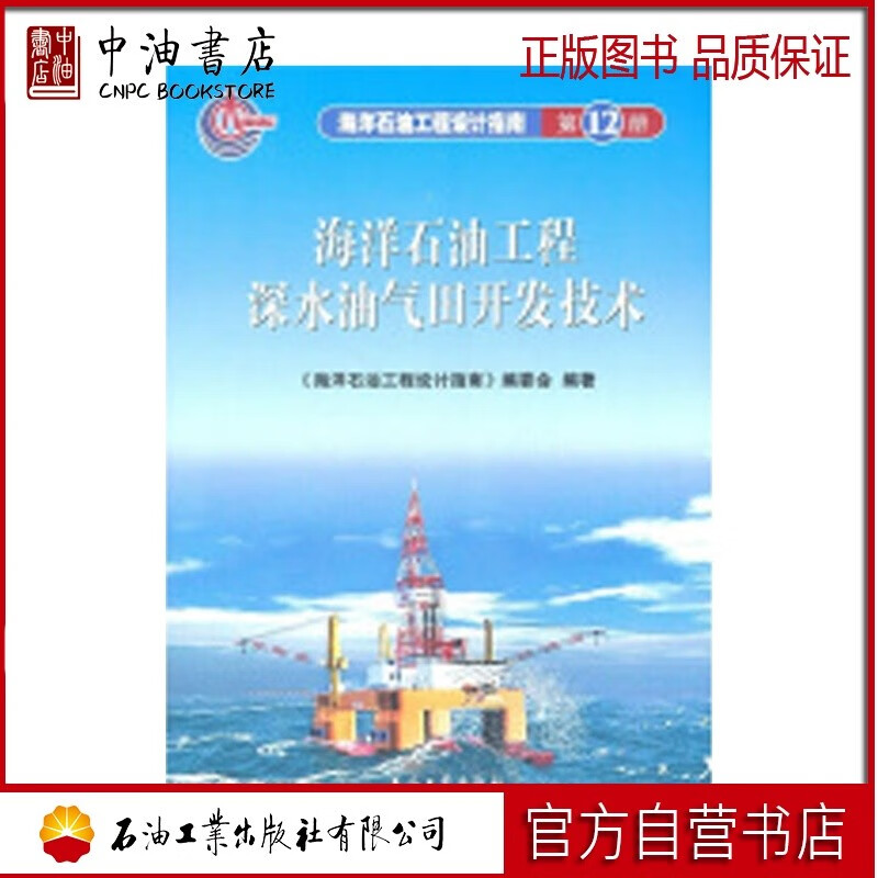海洋石油工程设计指南 海洋石油工程深水油气田开发技术（第十二册） 石油工业出版社 9787502182816