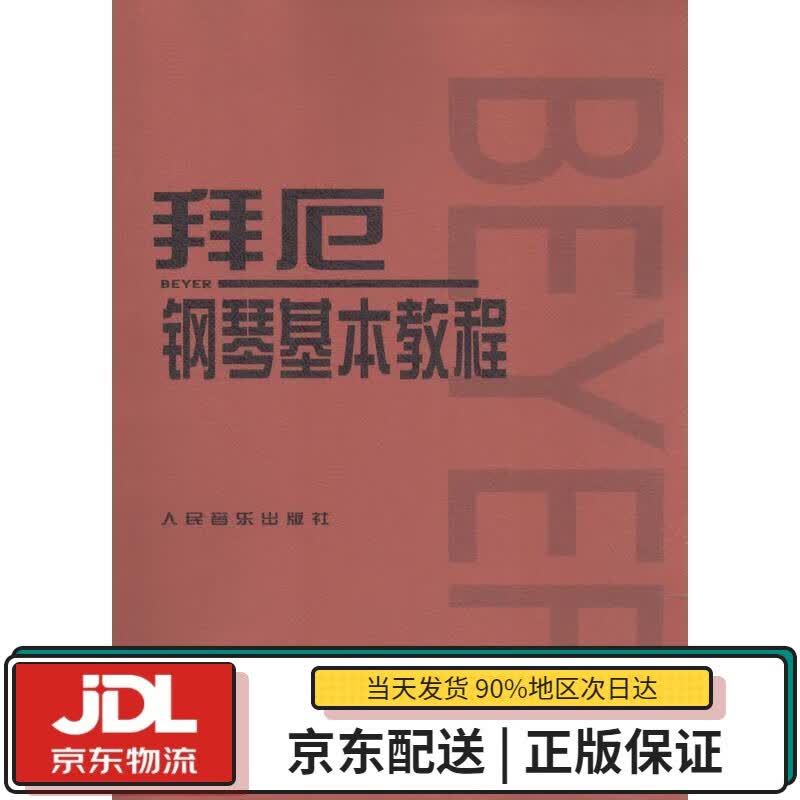 【全新送货上门】拜厄钢琴基本教程 人民音乐出版社编辑部 人民音乐出版社 9787103021842