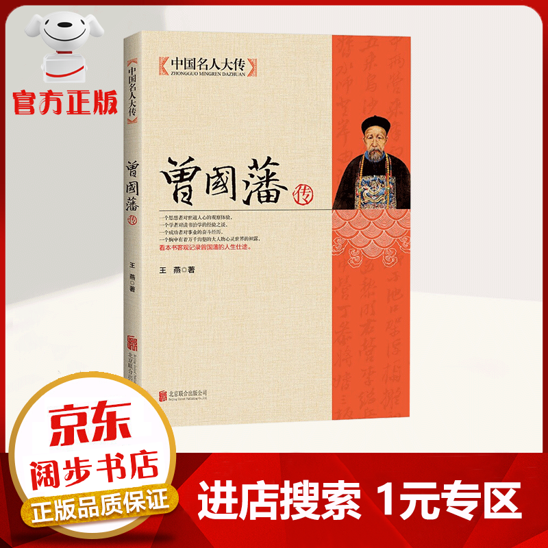 【1元专区】中国名人大传：曾国藩传