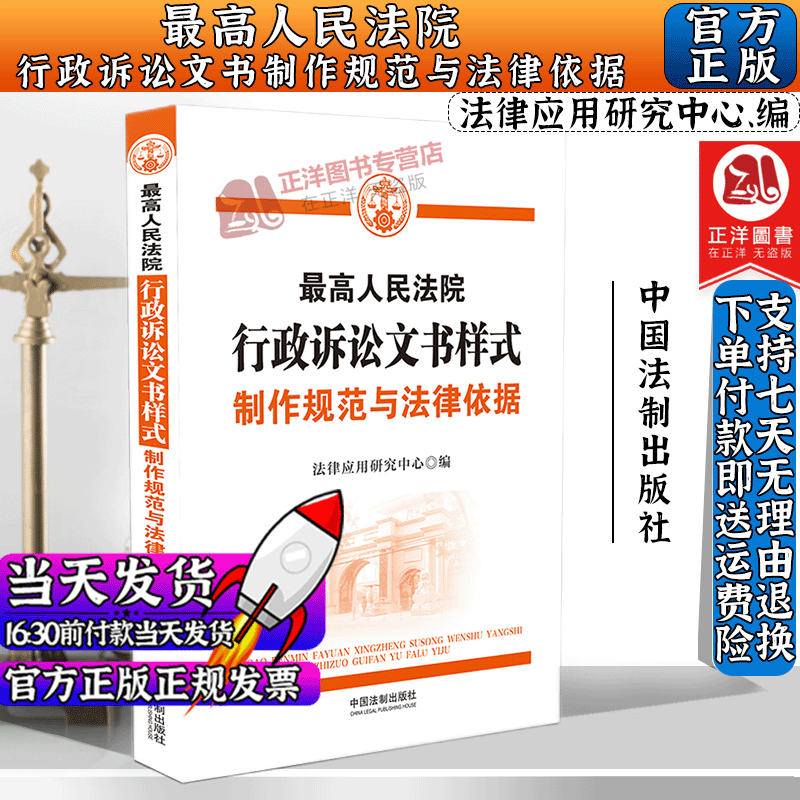 官方】新书 最高人民法院行政诉讼文书样式 制作规范与法律依据 法律应用研究中心 中国法制出版