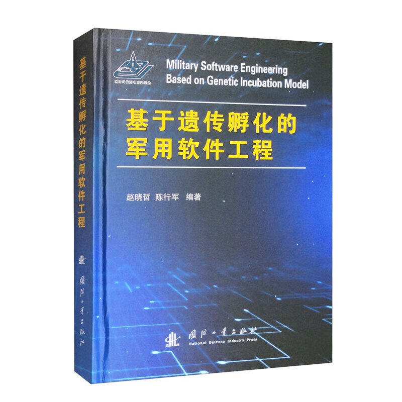 基于遗传孵化的军用软件工程