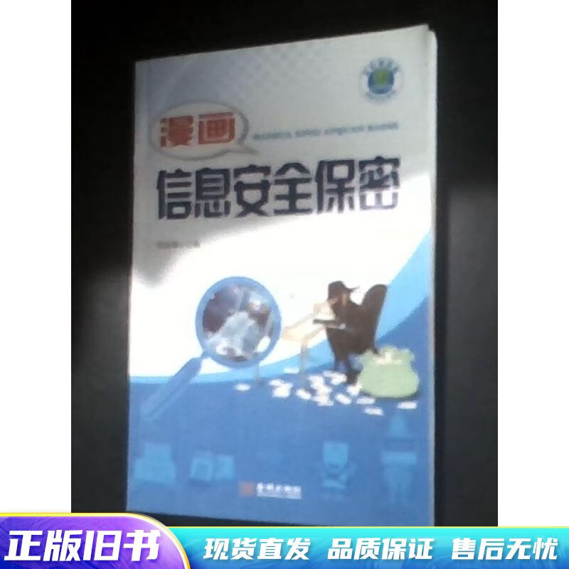 漫画信息安全保密