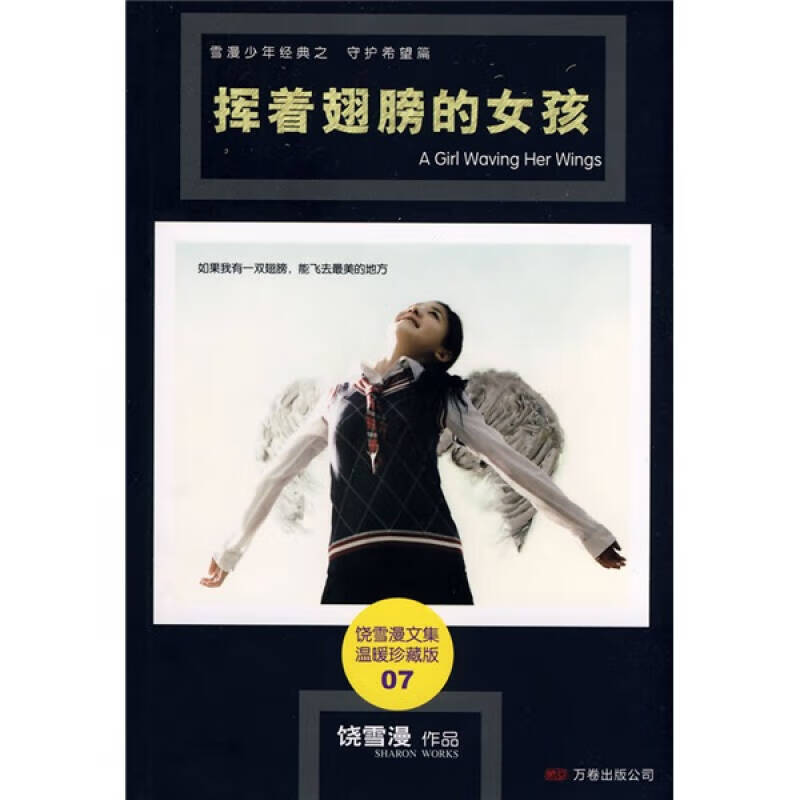 挥着翅膀的女孩9787807593843【好书】