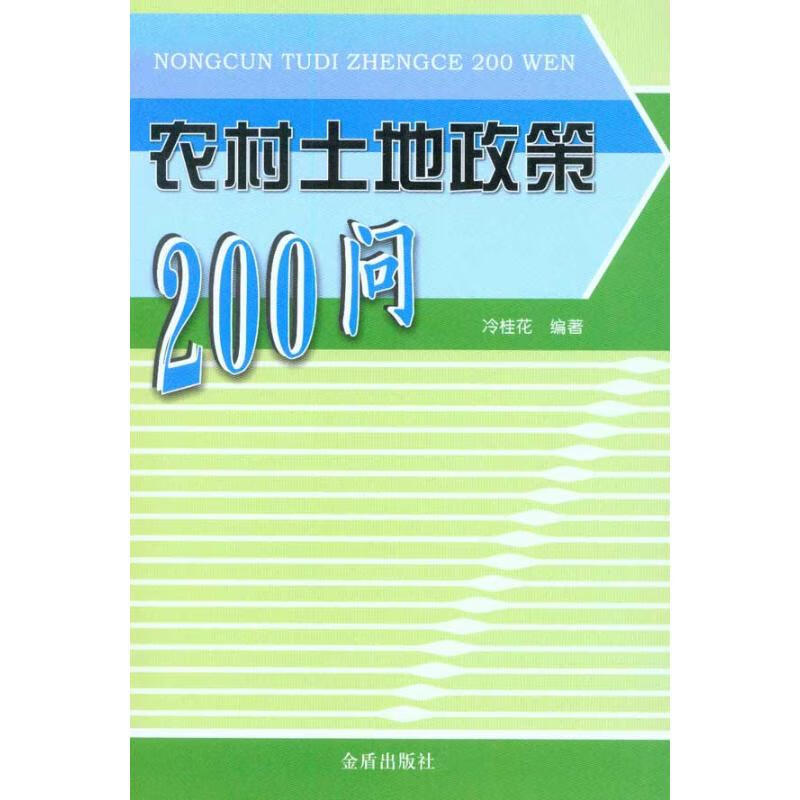 农村土地政策200问