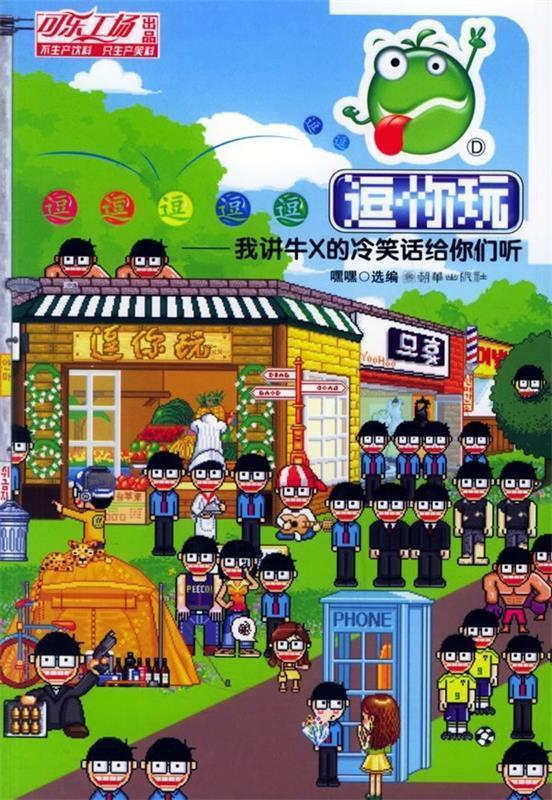 逗你玩【好书，下单速发】