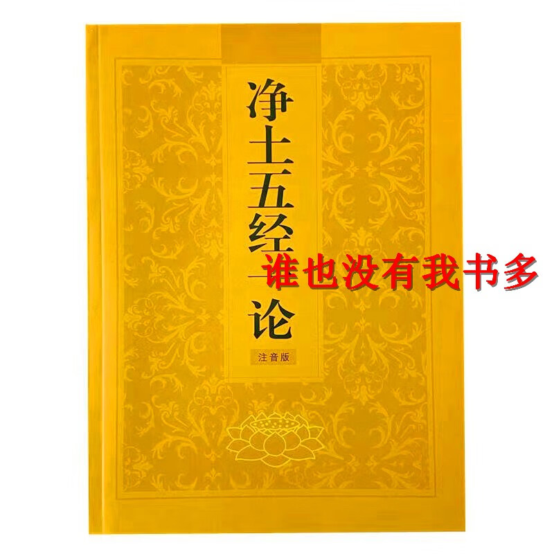 净土五经一论注音版读本阿弥陀经普贤菩萨行愿品简体拼音精装16K 精装16K