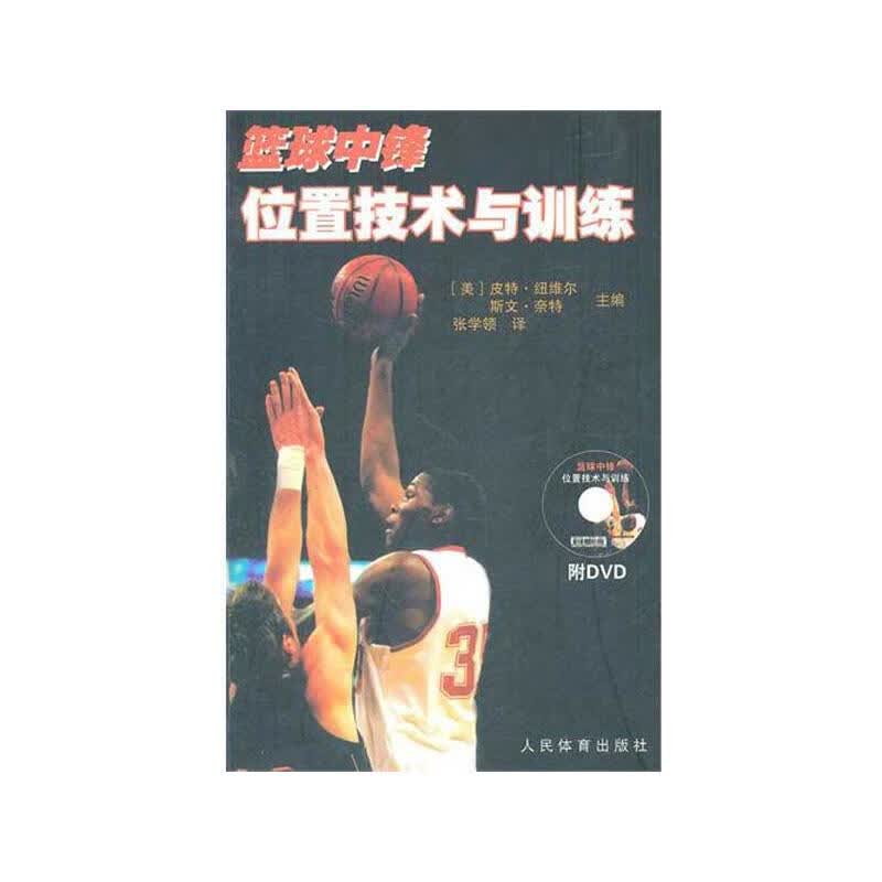 篮球中锋位置技术与训练(附DVD)
