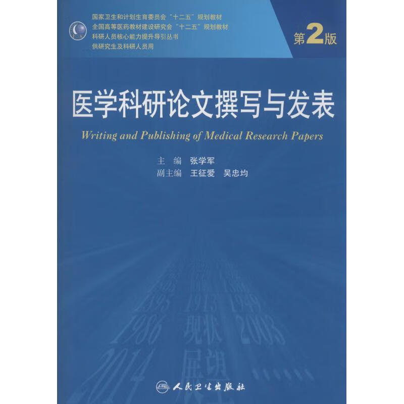 医学科研论文撰写与发表(第2版)