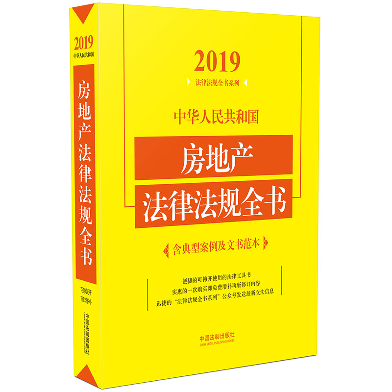 中华人民共和国房地产法律法规全书（含典型案例及文书范本）（2019年版）