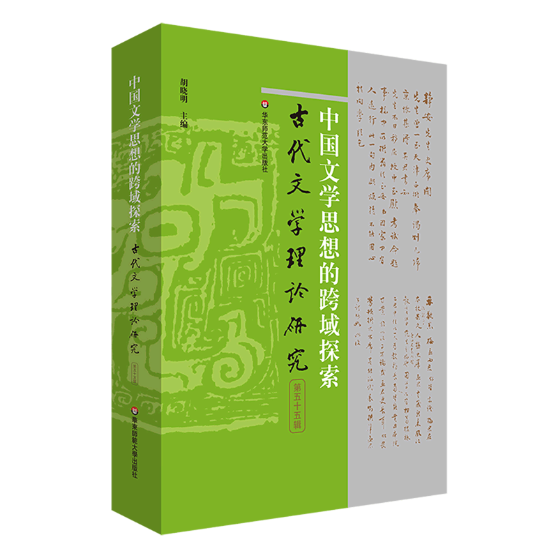 中国文学思想的跨域探索/古代文学理论研究