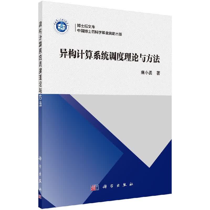异构计算系统调度理论与方法/唐小勇