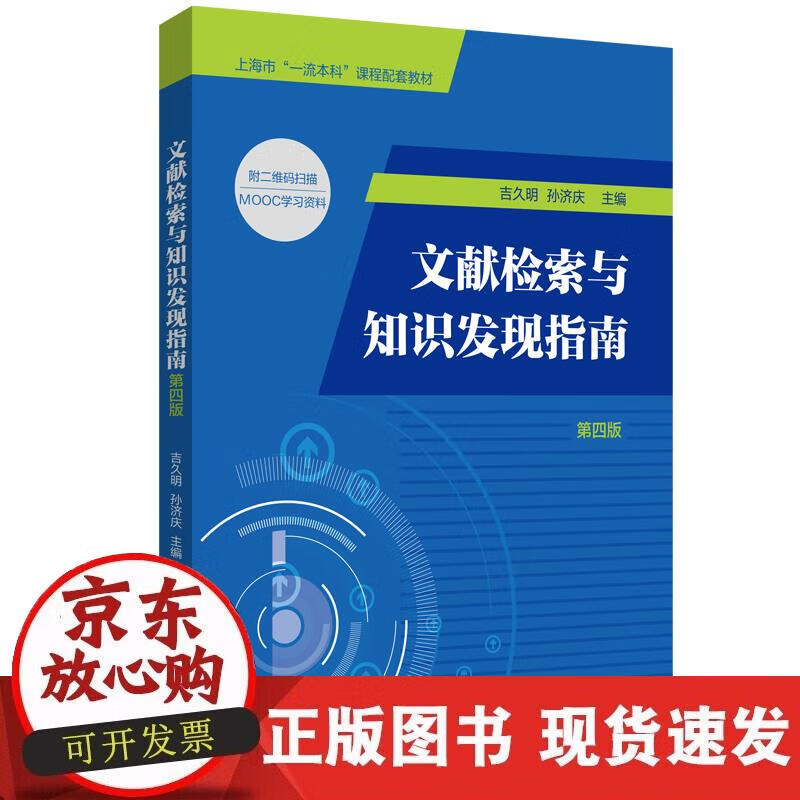 【现货】文献检索与知识发现指南（第四版）