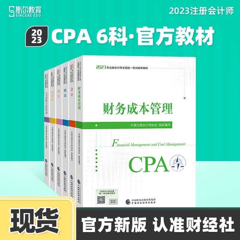 现货可选科目】注会cpa2023官方教材经济法财管23年注册会计师税法审计教材中国财政经济出版社传媒集团斯尔教育官方旗舰店题库历年战略财管真题习题 全6科 23考季官方教材