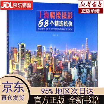 上海爬楼摄影68个精选机位 浮图 上海人民美术出版社 浮图 著 上海人民美术出版社