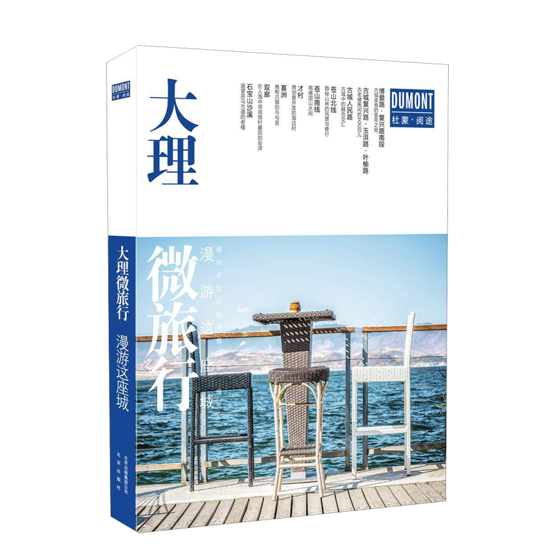 可选 共10册 微旅行，漫步这座城系列 南京+苏州+扬州+广州+厦门+呼伦贝尔+杭州+烟台+大理+哈尔滨 必游线路推荐 旅行规划 城市摄影 大理微旅行 漫游这座城