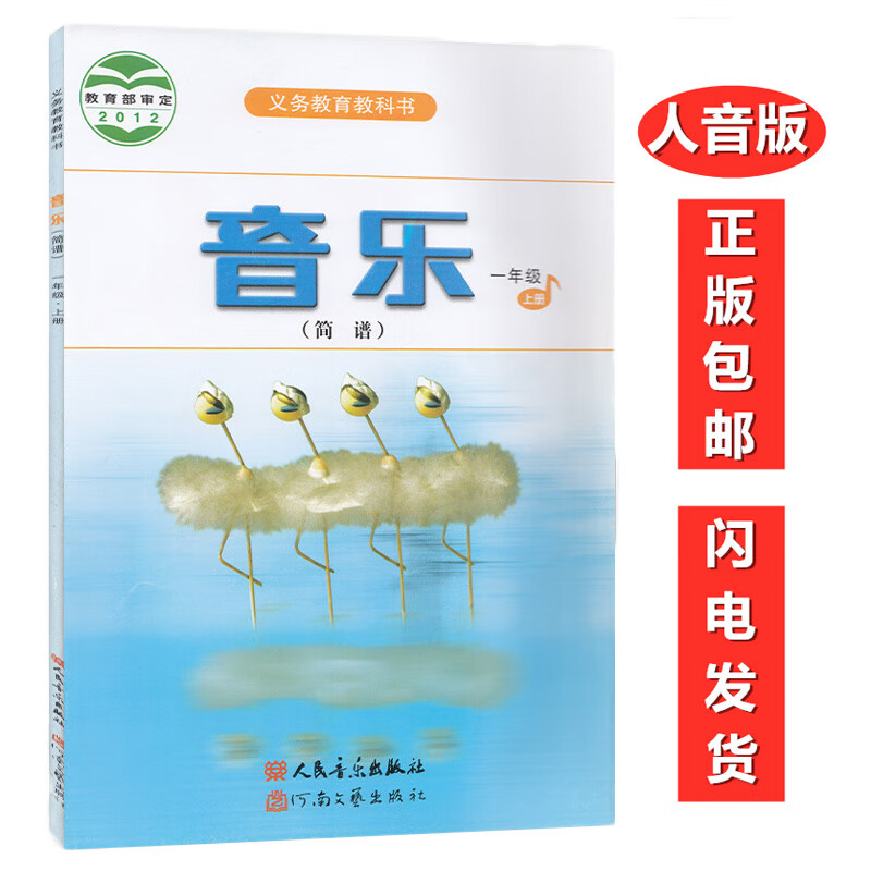 人音版小学音乐1一年级上册课本教材教科书简谱 人民音乐出版社人音版2012年审定 一年级上册音乐