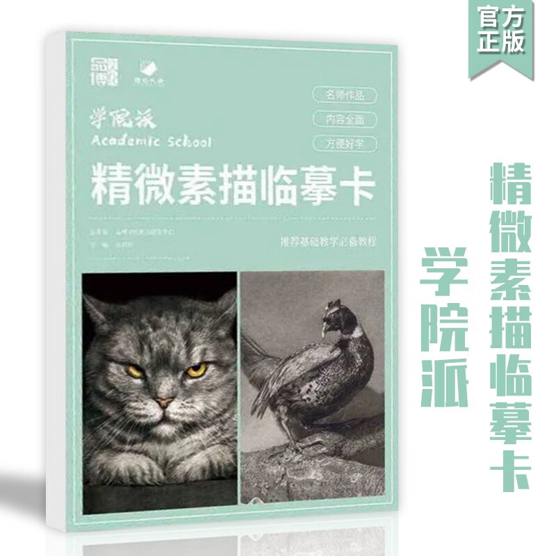 学院派精微素描临摹卡2023品博绘画初学素描临摹卡A4开本52页范画美术专业动物静物画素材卡片盒装艺联考长期作业书籍 学院派精微素描临摹卡