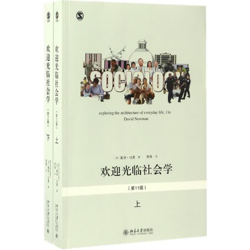 欢迎光临社会学(第11版)