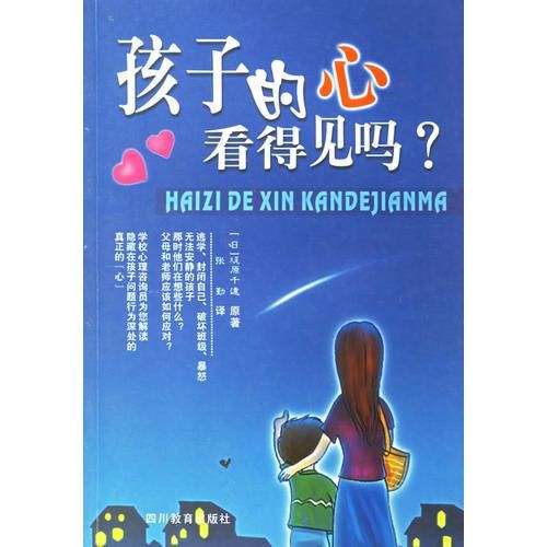 孩子的心看得见吗？