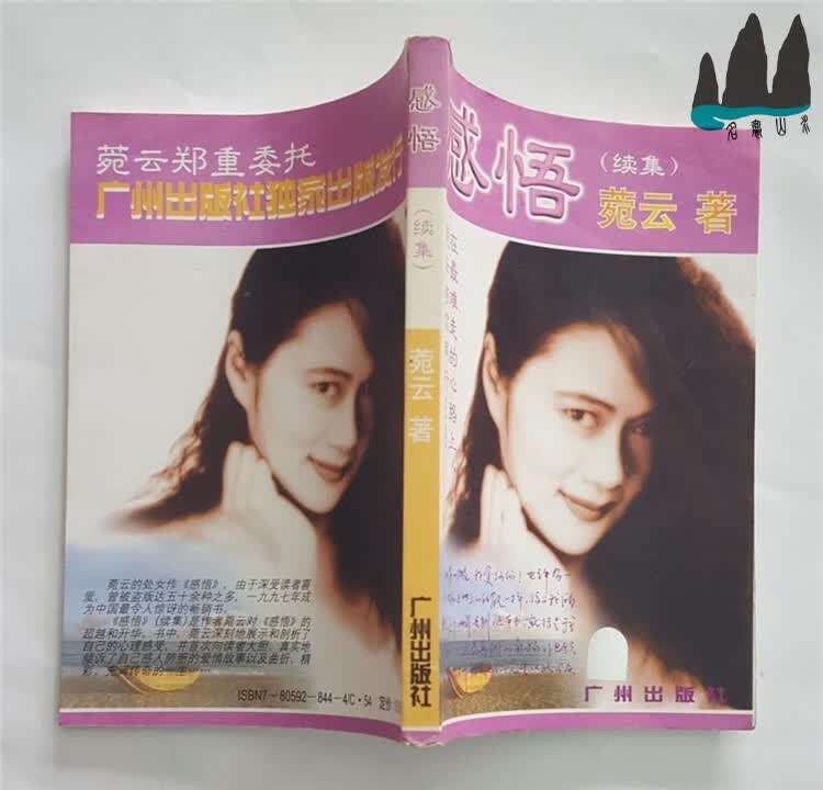 旧书 感悟续集 菀云著 广州出版社 1998年原版现货