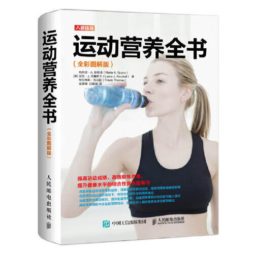 运动营养全书(全彩图解版)高清全彩