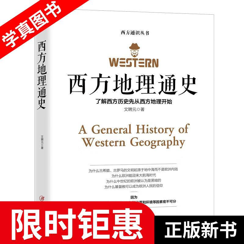 西方地理通史 —西方地理是文学、历史、科学、艺术、哲学之根 文聘元 著 江西美术出版社