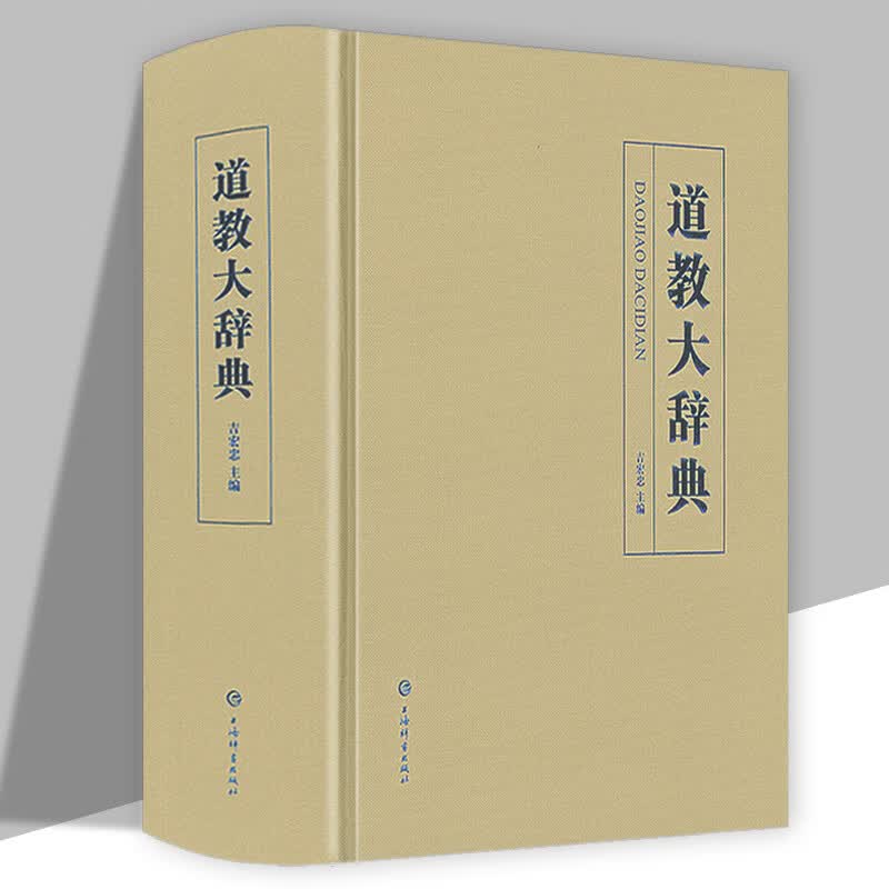 【包邮】道教文化书 道教大辞典（精装）定价298